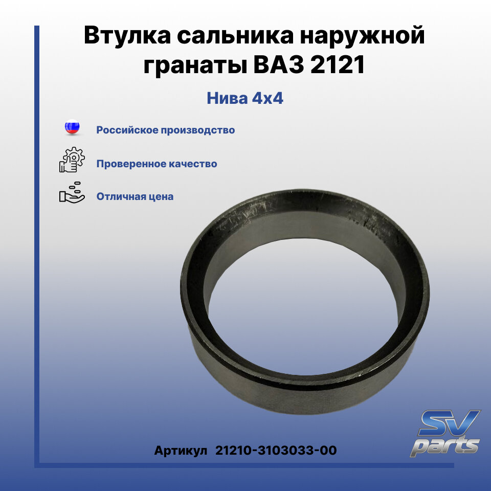 Втулка сальника наружная LADA 2121 21210-3103033-00, передняя, универсальная