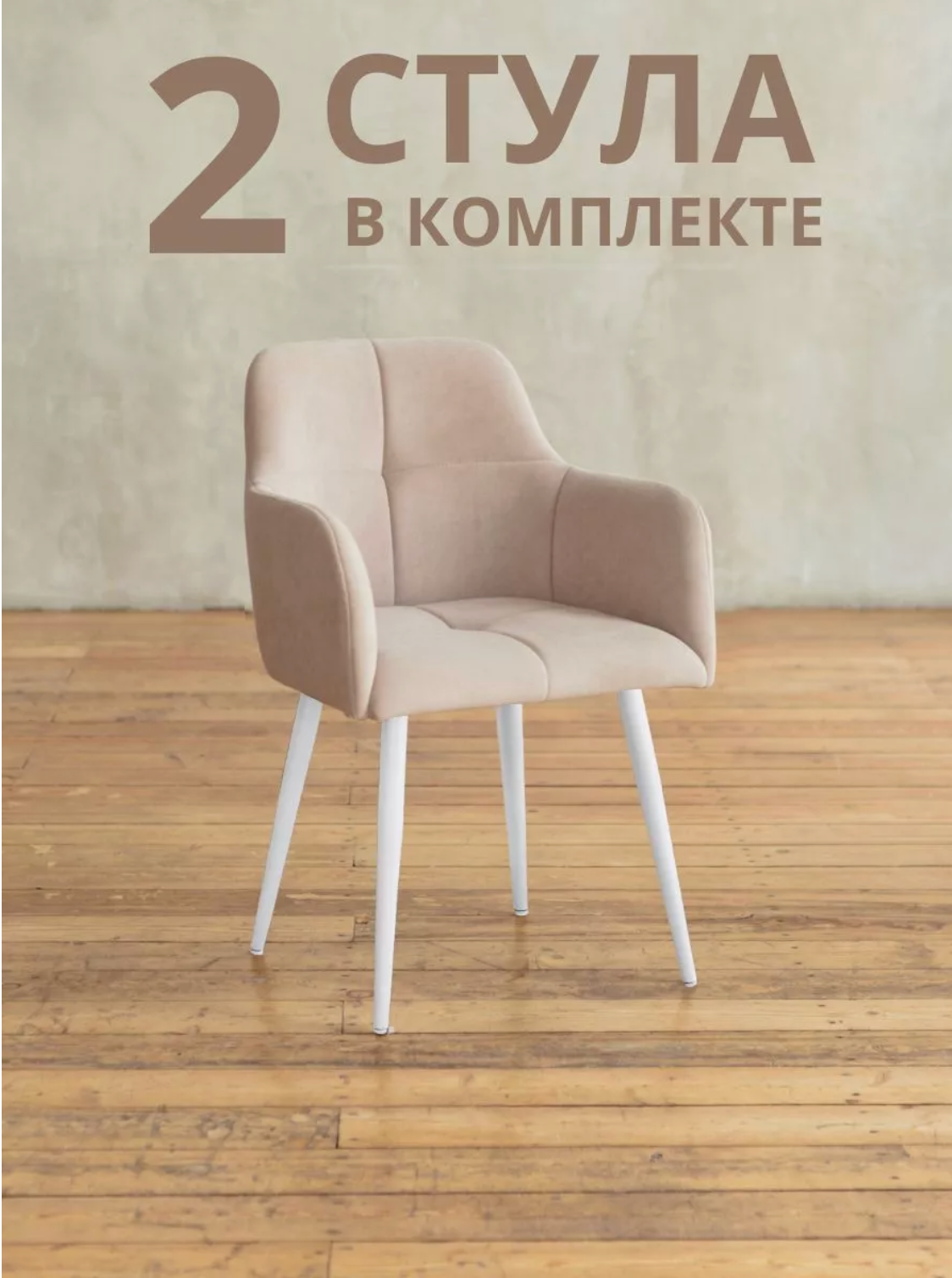 Стулья для кухни и гостиной Сеул комплект 2 шт мягкие бежевый велюр