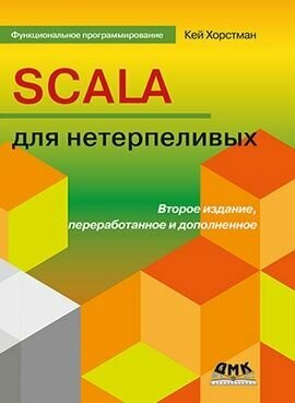 Scala для нетерпеливых. 2 издание