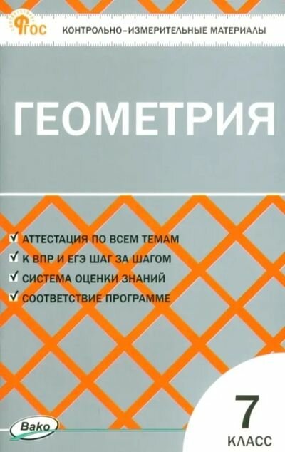 КИМ ФГОС Геометрия 7 класс (к учеб. Атанасяна Л. С, Погорелова А. В.) (сост. Гаврилова Н. Ф.) (8-е изд, перераб.), (вако, 2024), Обл, c.96