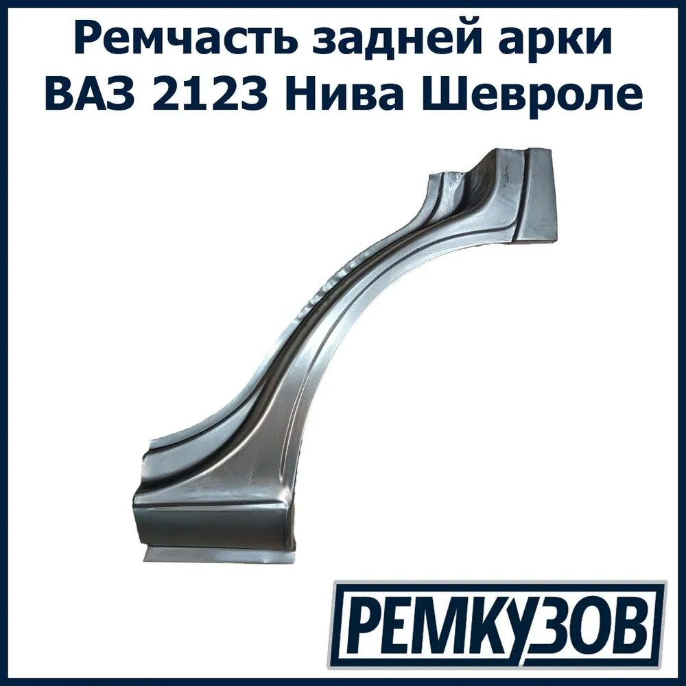 Закат (рем часть) заднего крыла с притвором левый Нива Шевроле 2123