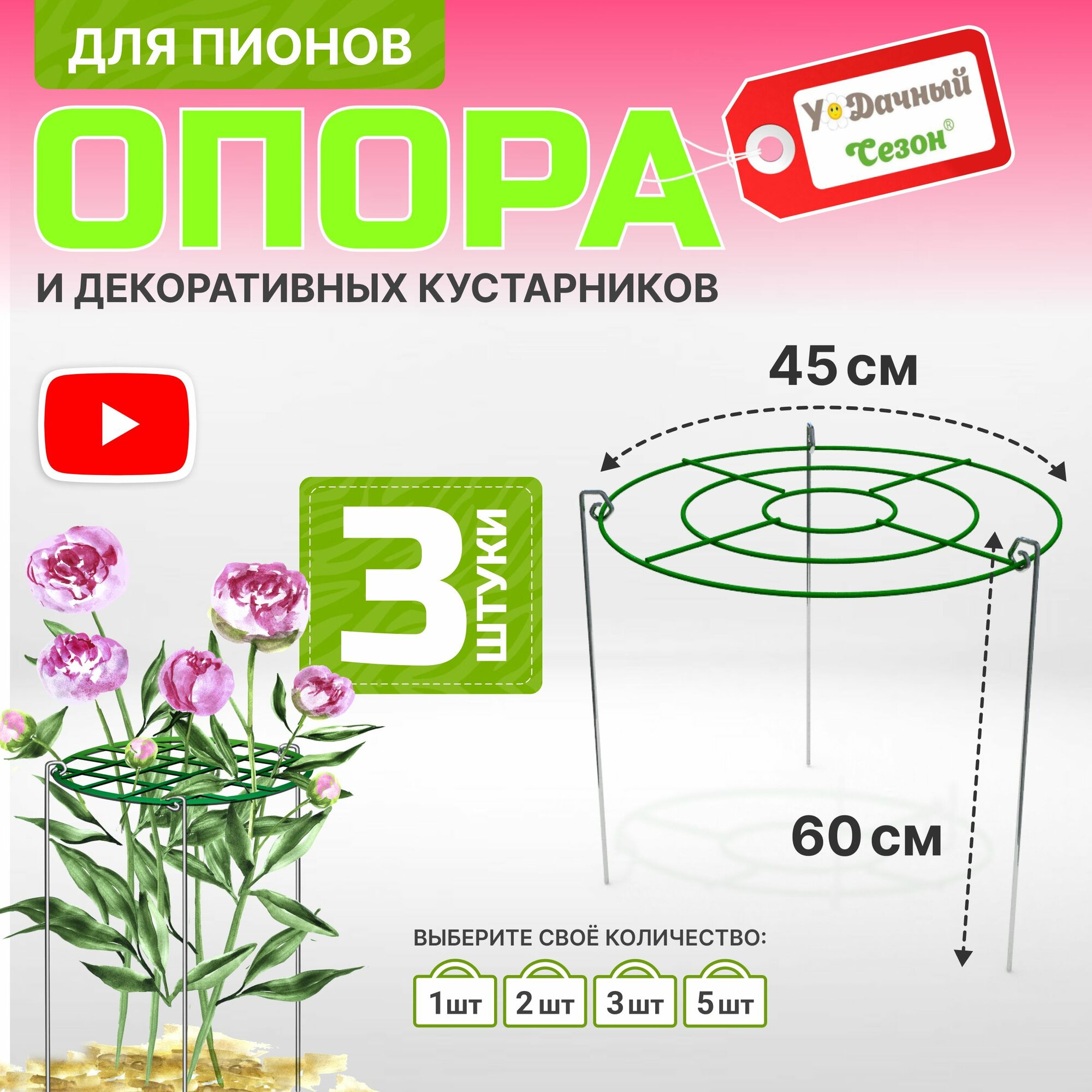 Опора для пионов и декоративных кустарников Удачный Сезон высота 60 см, диаметр 45 см, 3шт