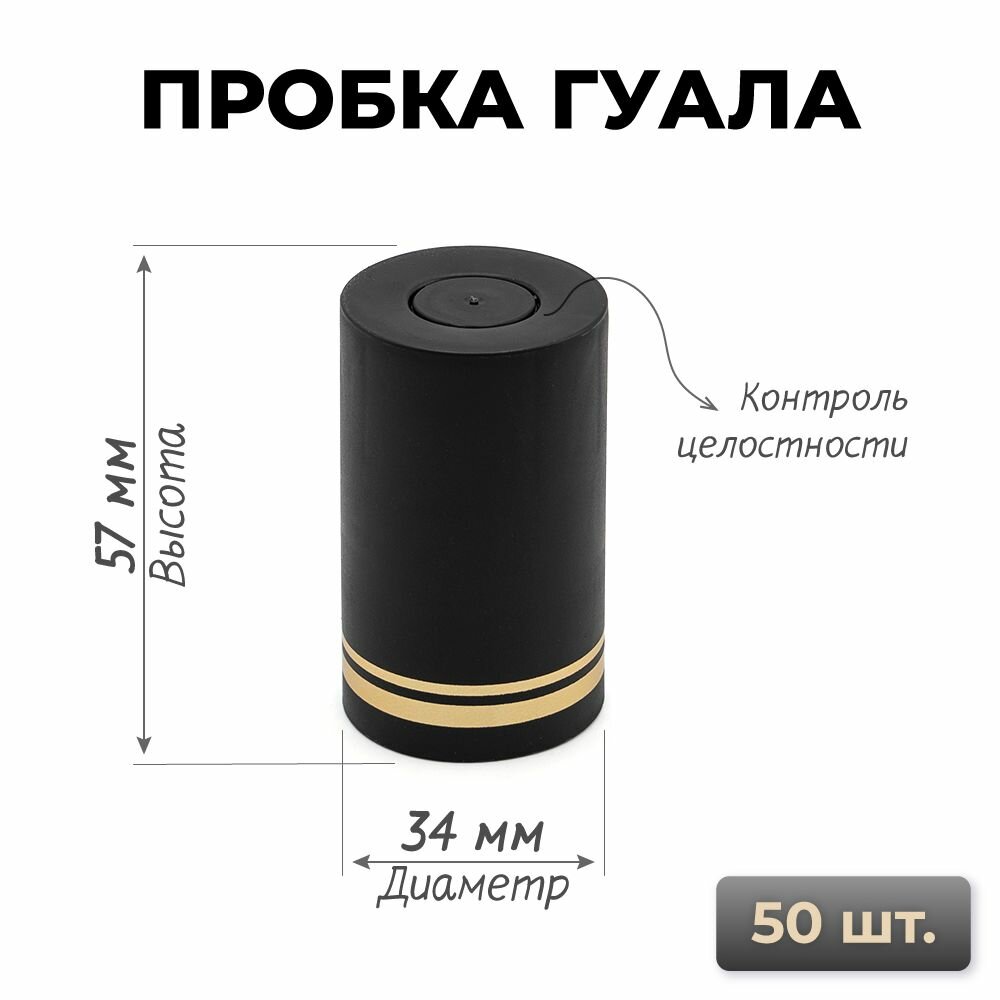 Пробка колпачок для бутылок Гуала 57 мм черный, 50 шт