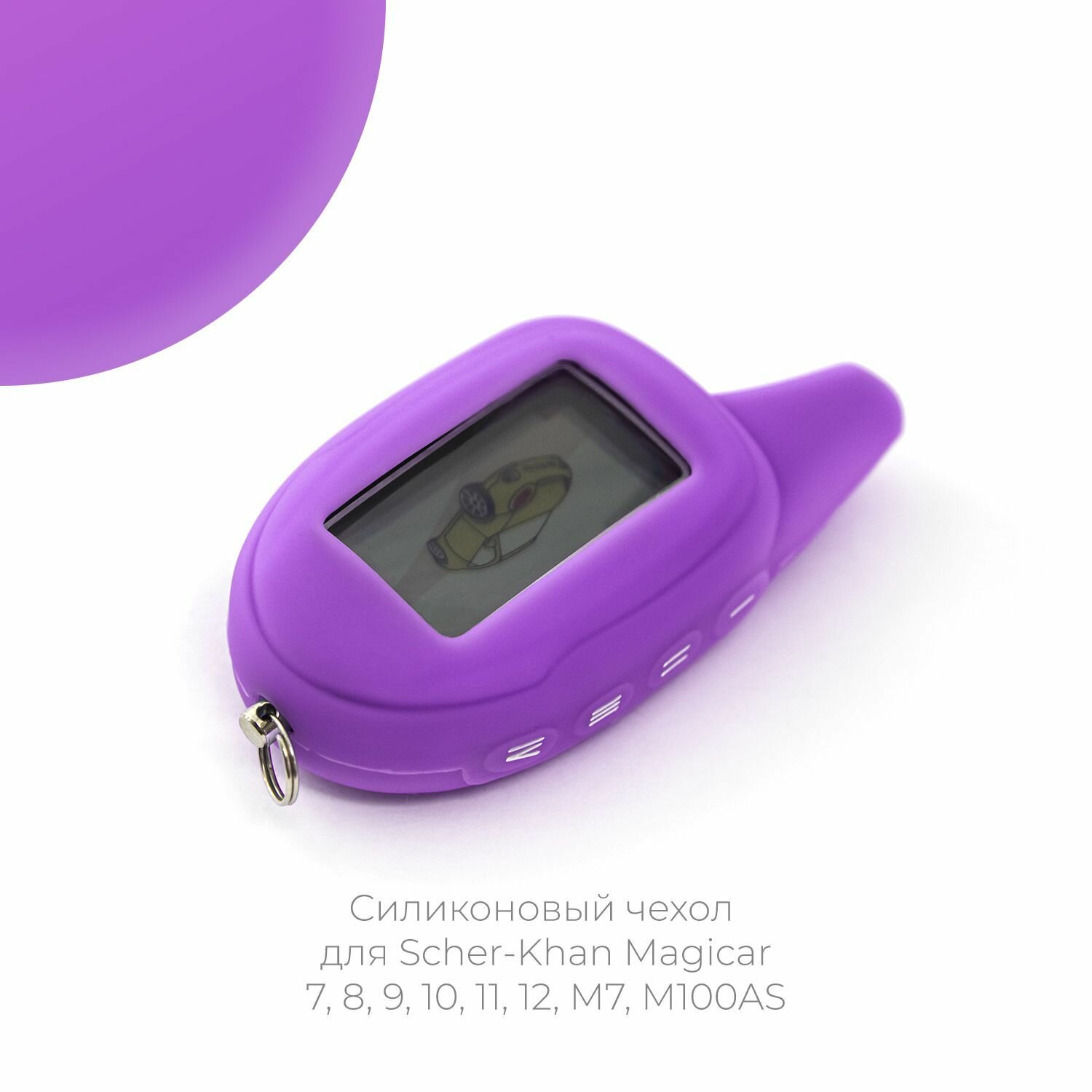 Силиконовый чехол для брелка Scher-Khan Magicar 7 8 9 10 11 12, M7, M100AS, Фиолетовый, Шерхан магикар