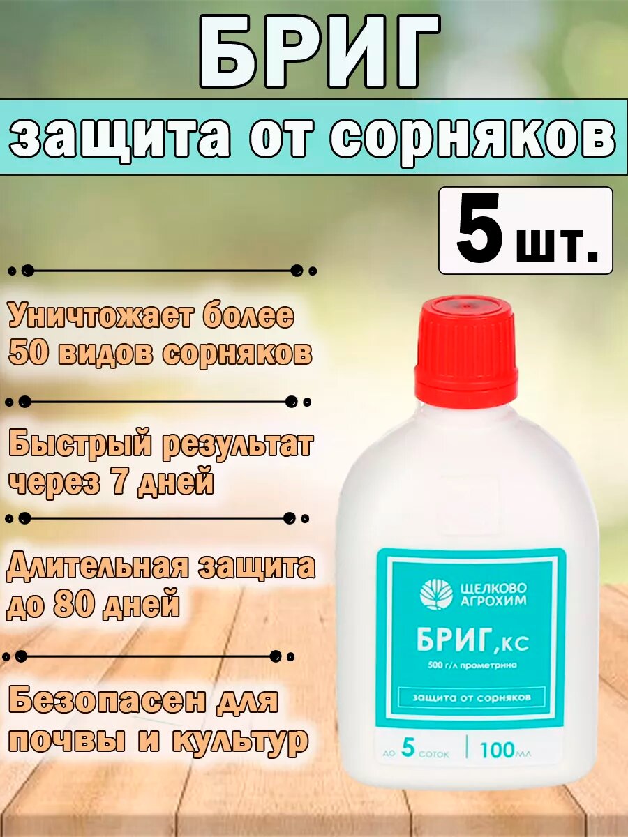 Удобрение Бриг 100мл. /Средство от сорняков /