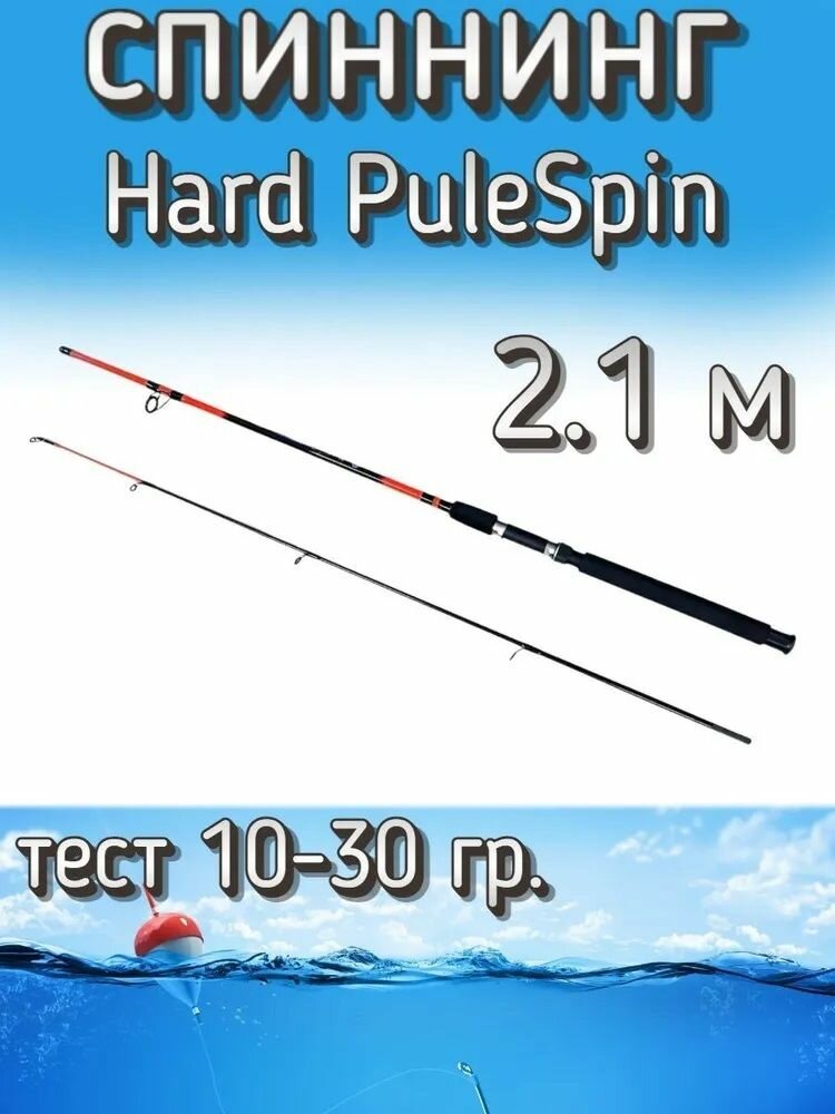 Спиннинг BoyaBY штекерный Hard PuleSpin, тест 10-30 грамм, 210 см