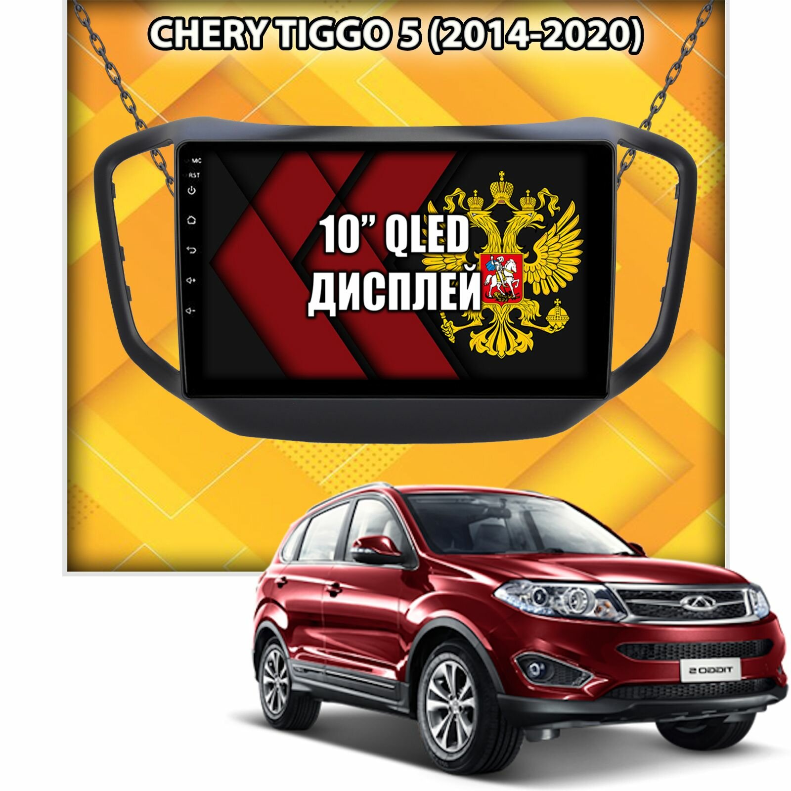 Для Chery Tiggo 5 (2014-2020), Android 14.0, 8 ядер, Память 4/64 гб, Радио TDA7708 с RDS, DSP звук, 4G слот SIM, Кулер, QLED дисплей, беспроводной CARPLAY и Android Auto - магнитола