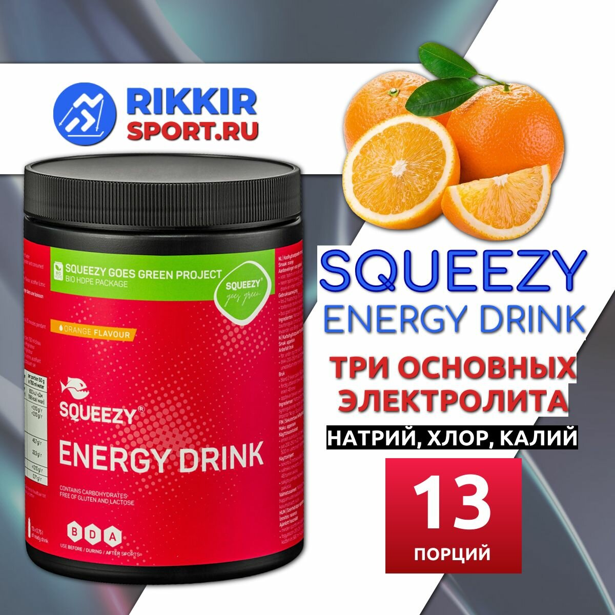Изотоник с электролитами ENERGY DRINK Squeezy 650 гр, Апельсин