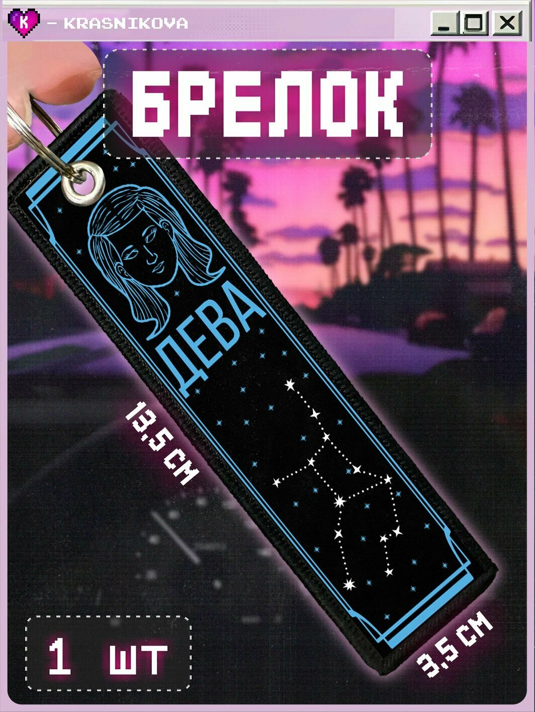 Брелок