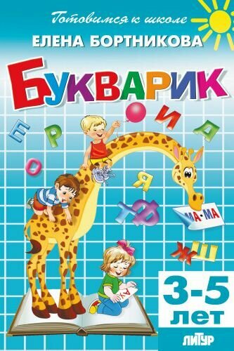Обучающее пособие Литур-К Готовимся к школе Бортникова Е. Ф. Букварик, для детей от 3 до 5 лет, 2023 г, 80 стр