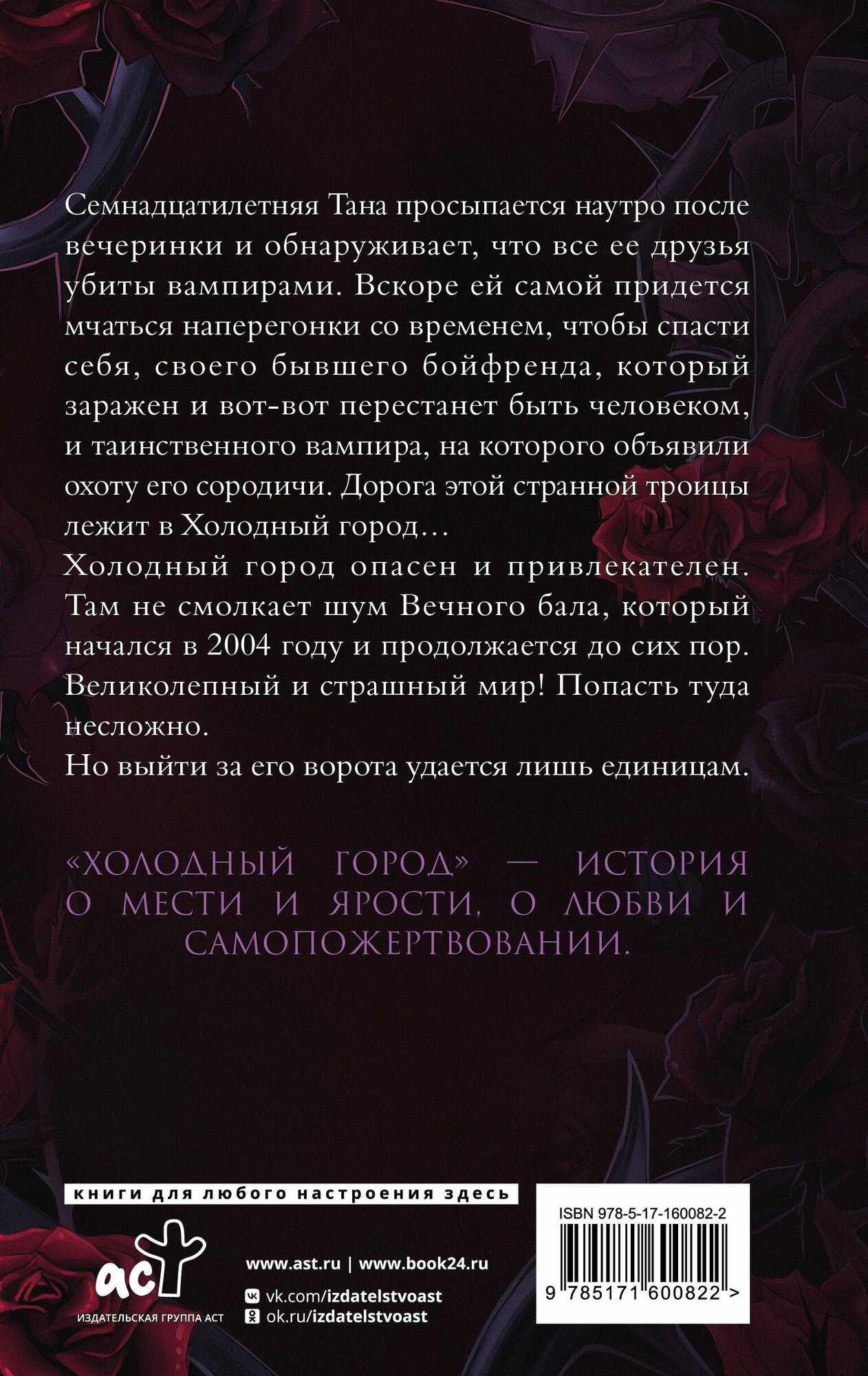 Холодный город: роман — фото 1