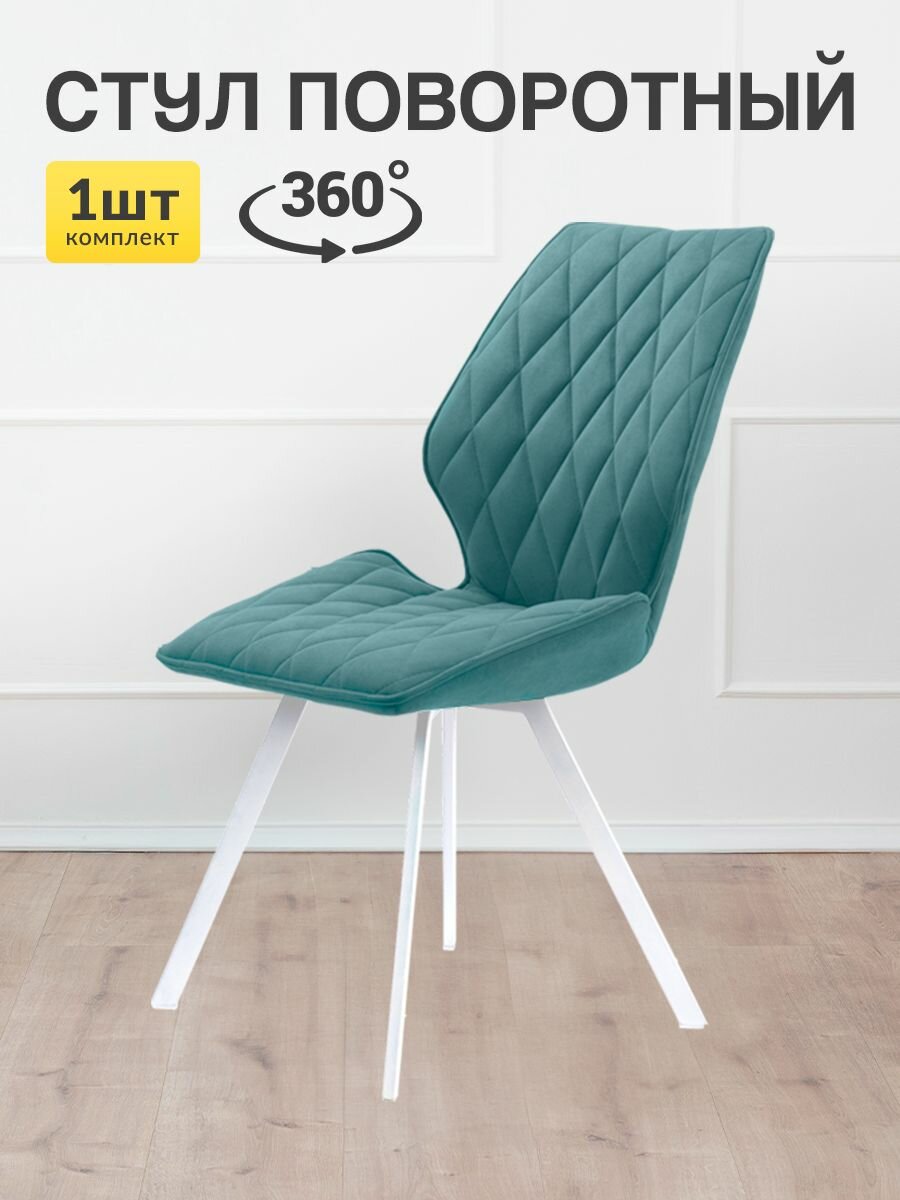 Стулья для кухни МК Stella "Френс" мягкий без подлокотников с поворотным механизмом 2 штуки