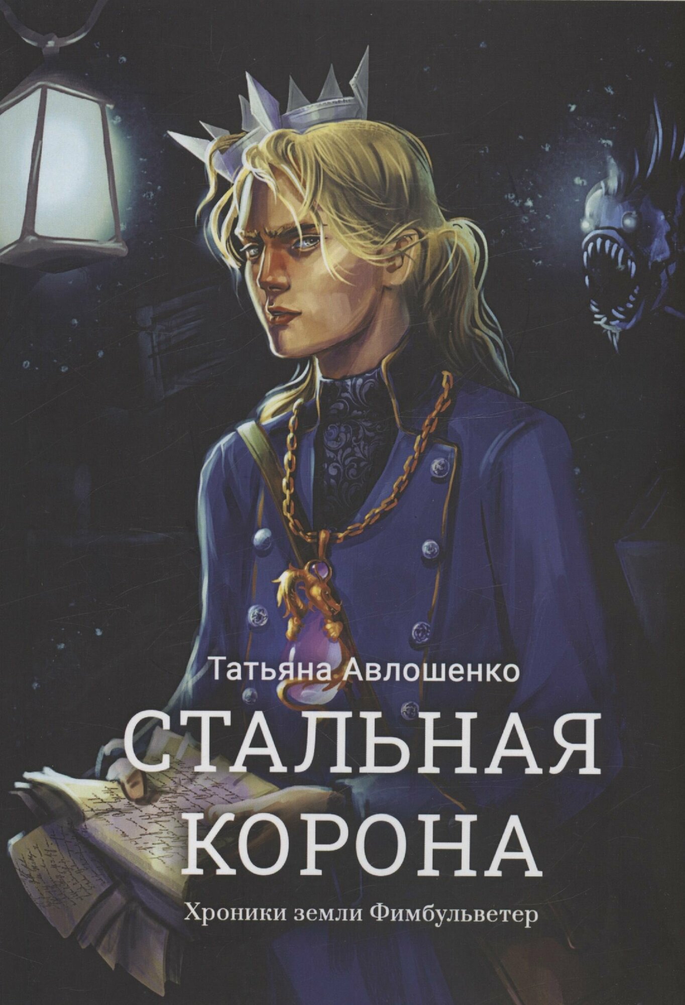 Стальная корона