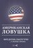 Американская ловушка