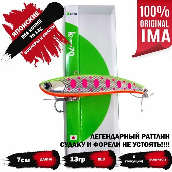 Раттлин IMA KOUME 70 13g цвет PINK WANA (LIMITED COLOR) (светится В УФ) (оригинал)