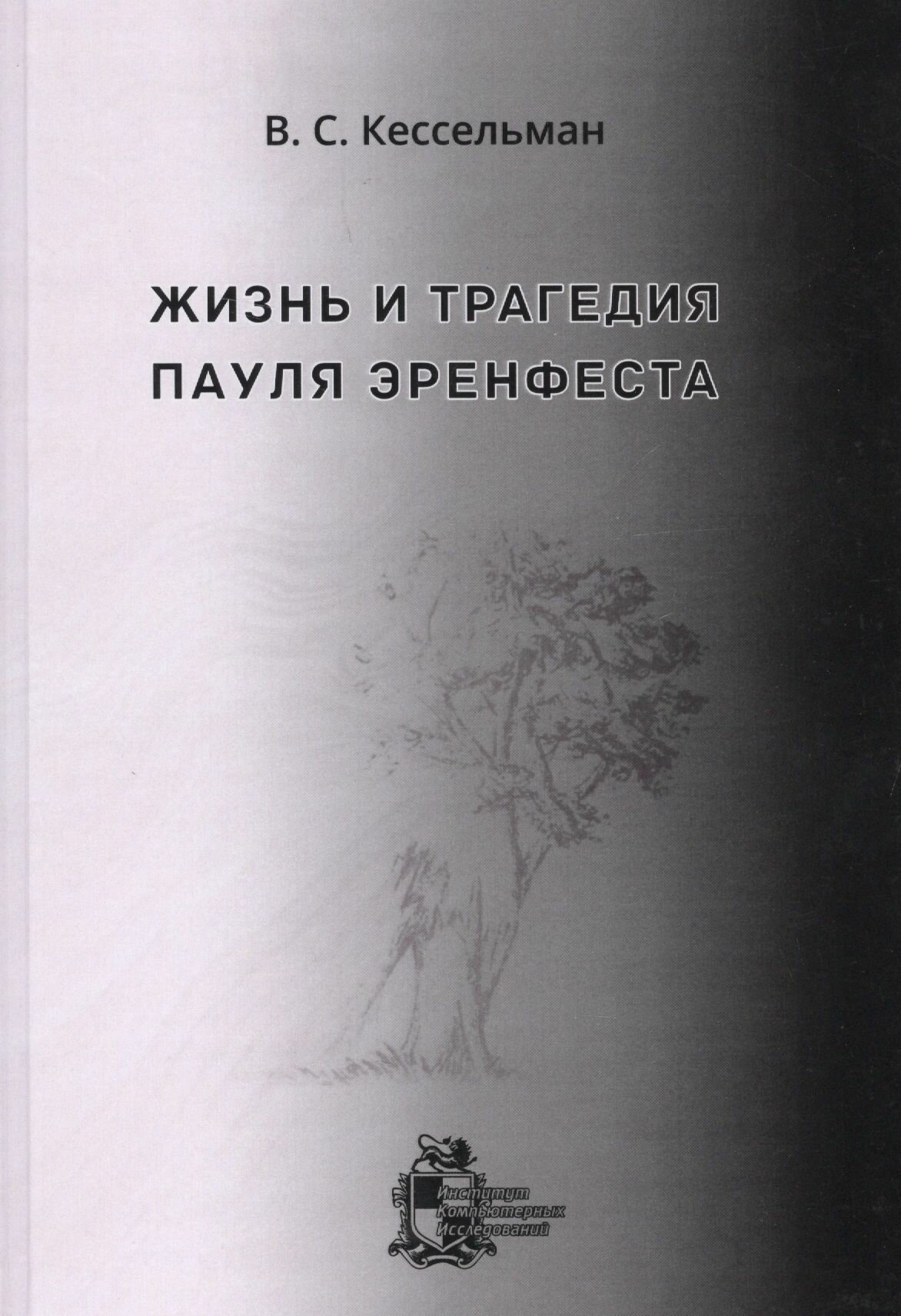Жизнь и трагедия Пауля Эренфеста. Психологический портрет Эренфеста