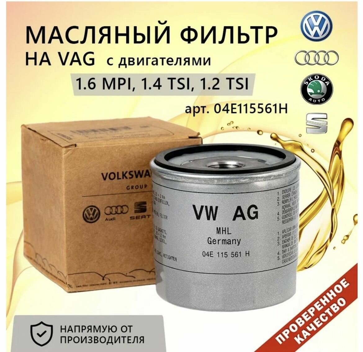 Фильтр масляный Audi A3 Q3; Skoda Fabia Kodiaq Octavia Rapid; Volkswagen Polo Sedan Tiguan /кросс-номер 04E115561H 04E115561