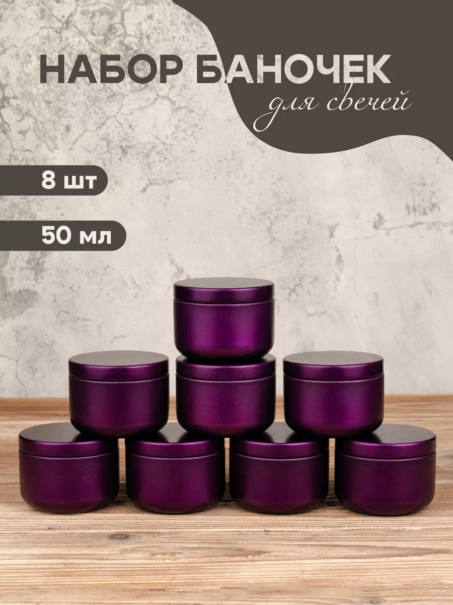 Баночки для свечей металлические фиолетовые перламутровые 50мл 8 шт