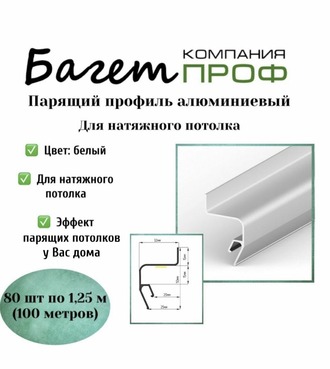 Профиль парящий алюминиевый для натяжного потолка (белый 100 м) 80 шт