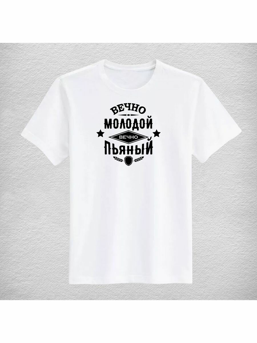 Футболка вечно молодой вечно пьяный