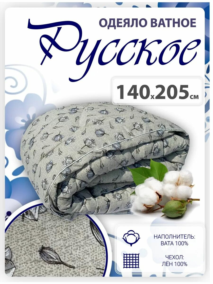 Одеяло ватное 1.5 теплое ткань Лен 140х205, наполнитель 100% вата