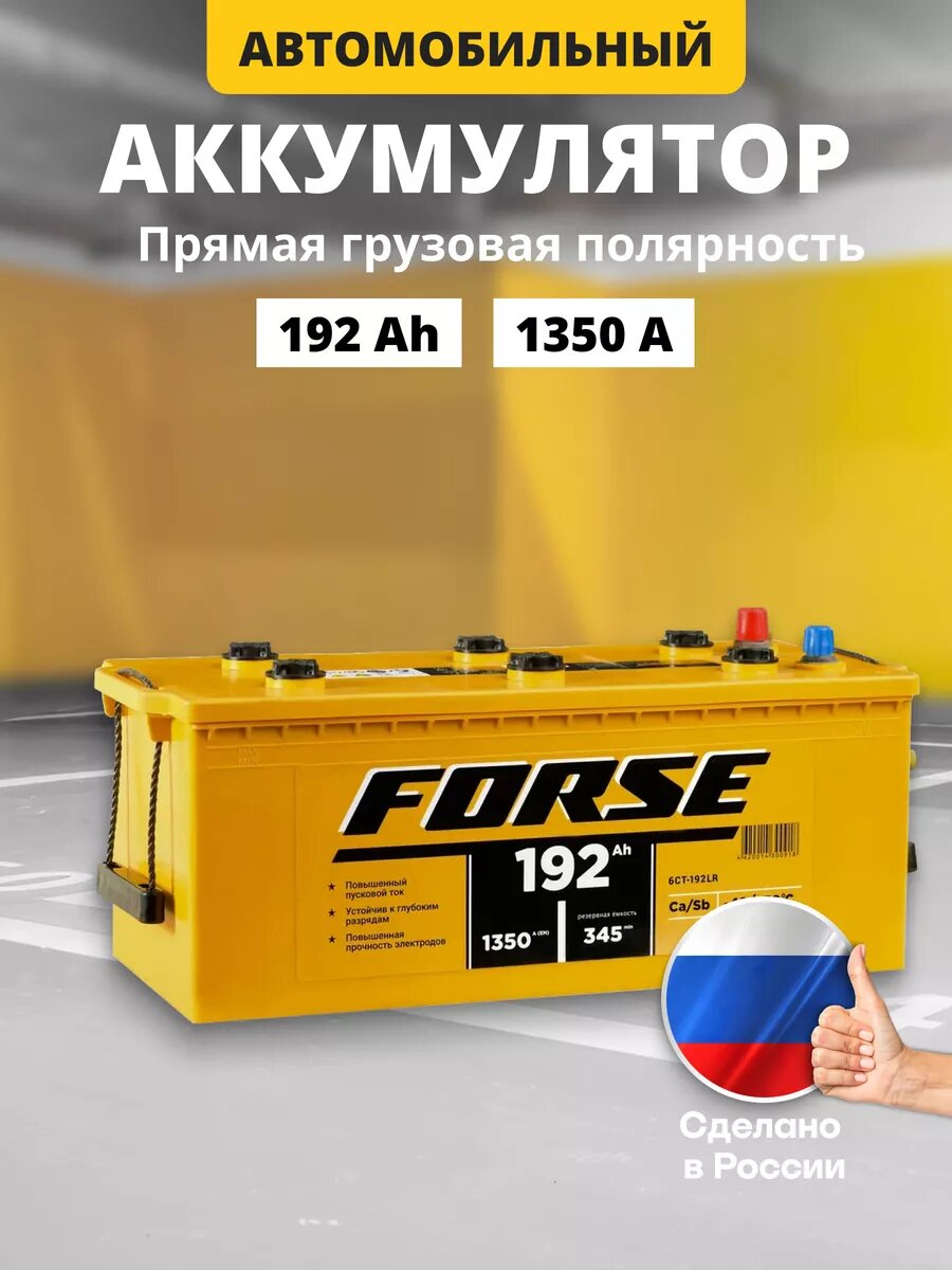 Аккумулятор автомобильный 192 Ач 1350 A прямая грузовая R+