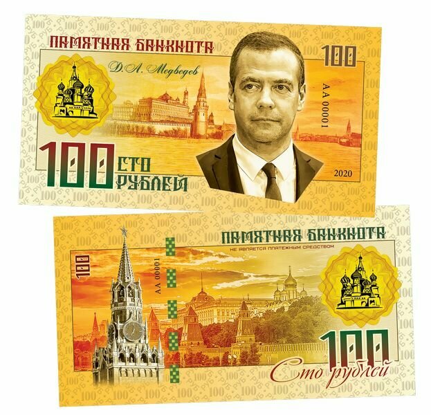 100 рублей Д. А. Медведев Правители СССР и России. Памятная сувенирная купюра