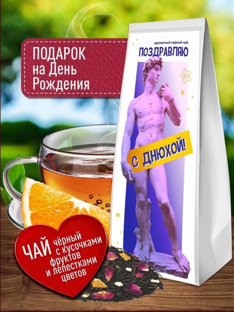Чай листовой черный - Поздравляю С Днюхой. Подарочный, рассыпной чай в подарок другу, подруге, сестре, брату. Напиток с лепестками роз и цедрой экзотических фрутов