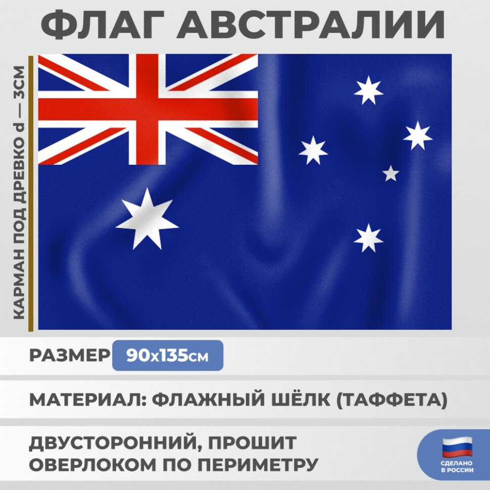 Флаг Австралии (135 х 90 см)