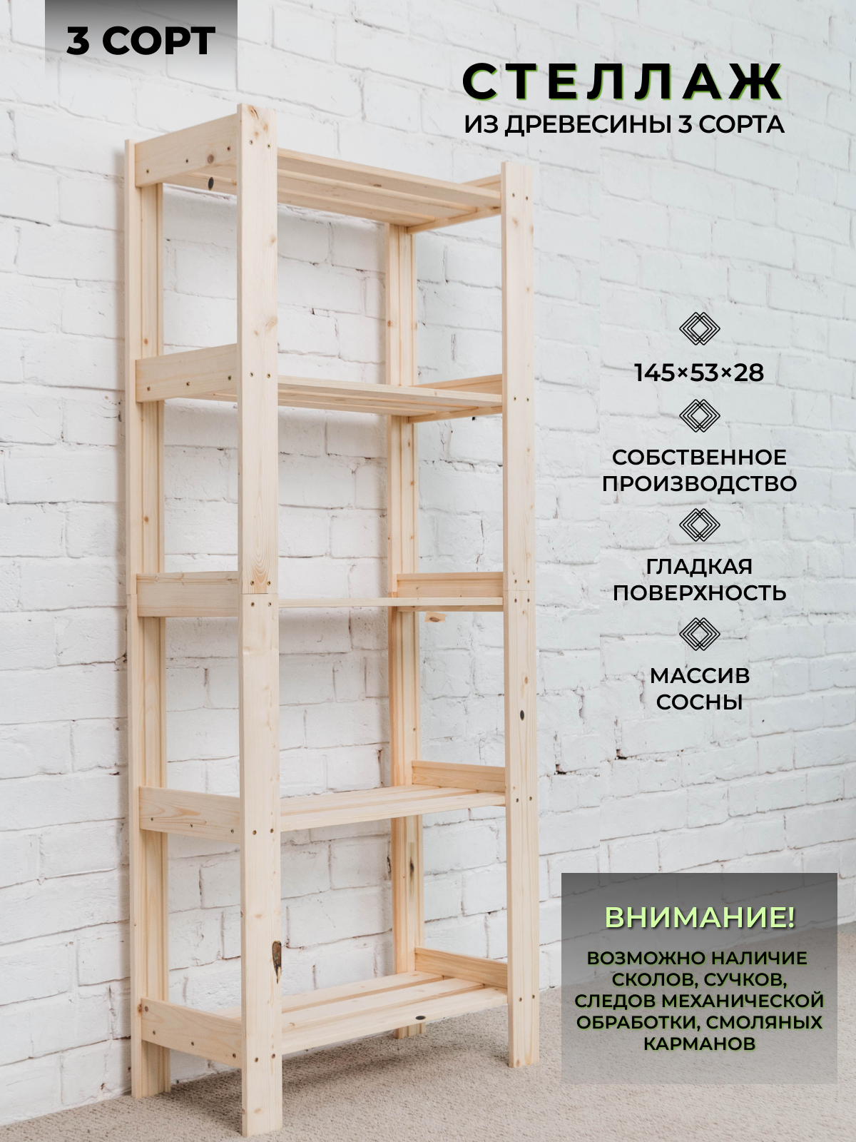 Структура, стеллаж деревянный напольный Классика 145х53х28см, 3 сорт