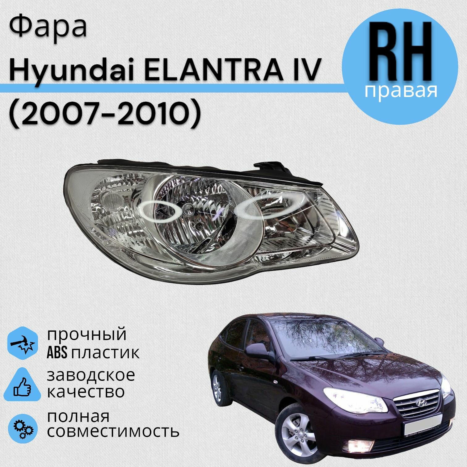 Фара Хендай Элантра HD Hyundai ELANTRA IV 2007-2010 Правая