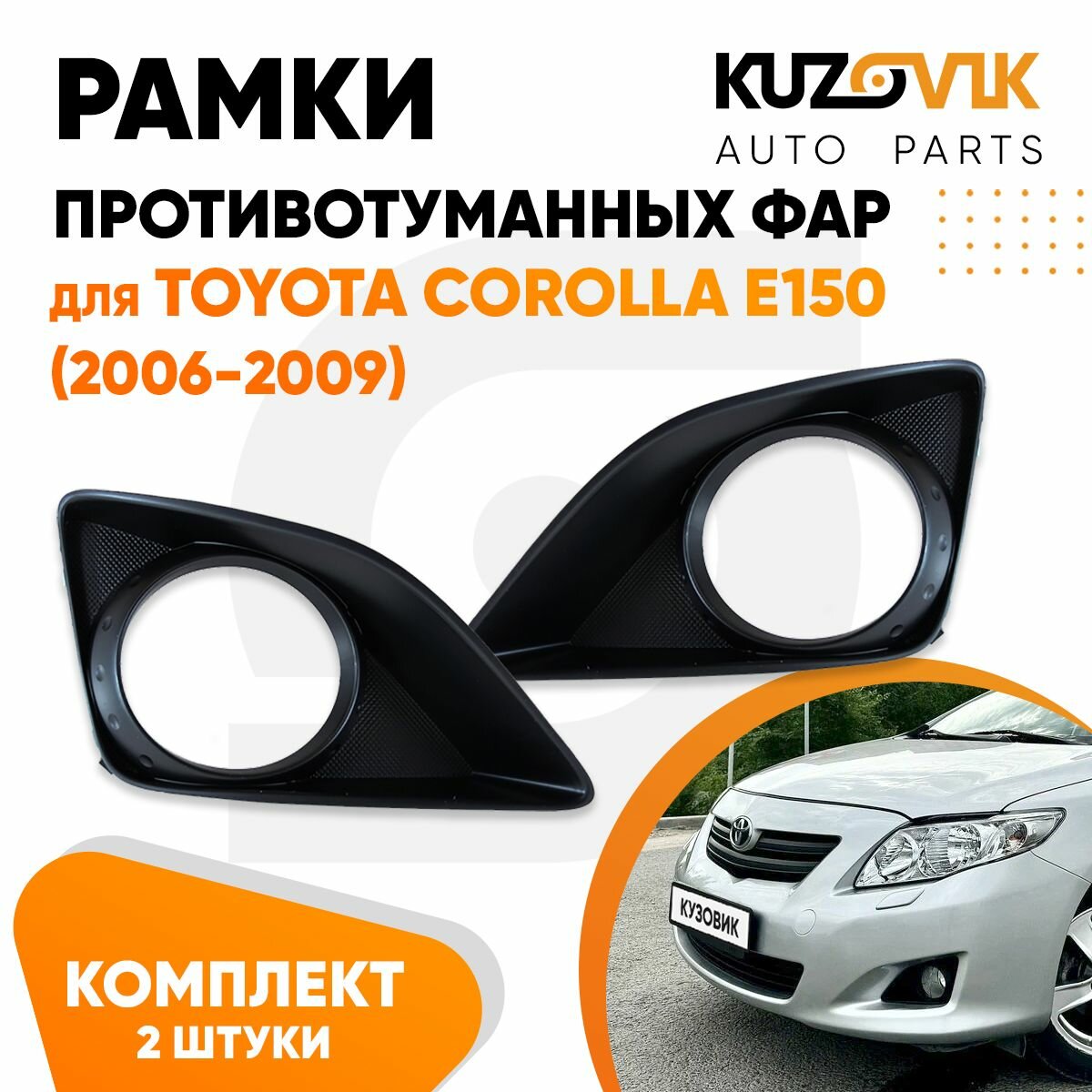 Рамки противотуманных фар комплект для Тойота Королла Е150 Toyota Corolla E150 (2006-2009) 2 штуки левая + правая решётка, накладка бампера, птф, новые качественный пластик
