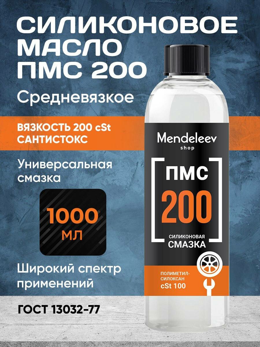 Силиконовое Масло ПМС 200, 1000 мл. Масло для беговых дорожек.