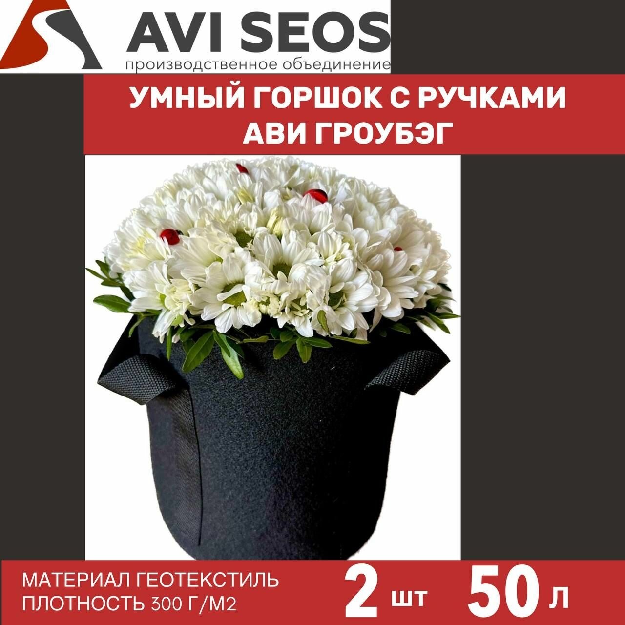 Горшок для цветов 50 литров набор, выращивания растений текстильный, черный, с ручками, 300г/м, АВИ гроубэг 50 л 2 шт