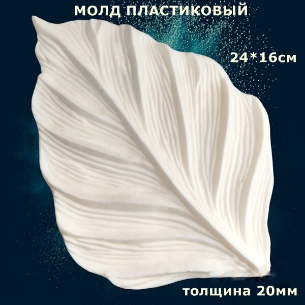 Молд для творчества пластиковый "Интрига" лист универсальный, фантазийный 24х16см