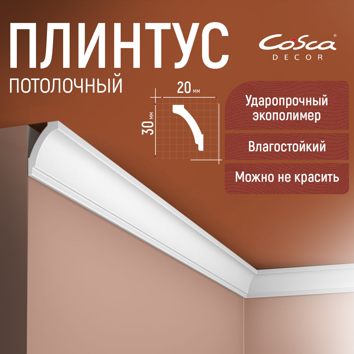 Карниз 8 штук KX030. 30х20х2000мм Cosca Экополимер