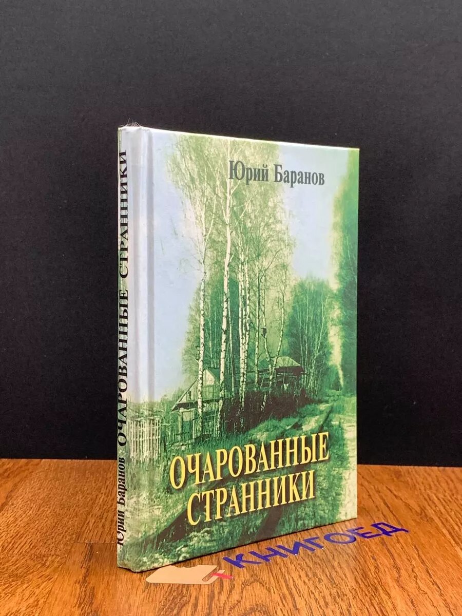 Книга. Очарованные странники. С автографом автора 2005 (2039244466080)