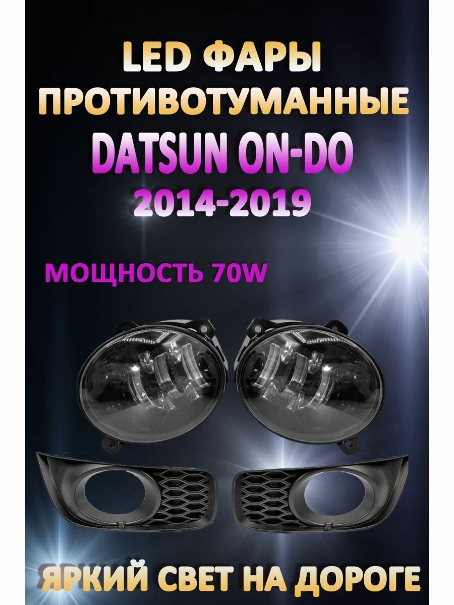 Противотуманные фары светодиодные LED Datsun On-Do 2014-2019 70 Вт (1 режим)