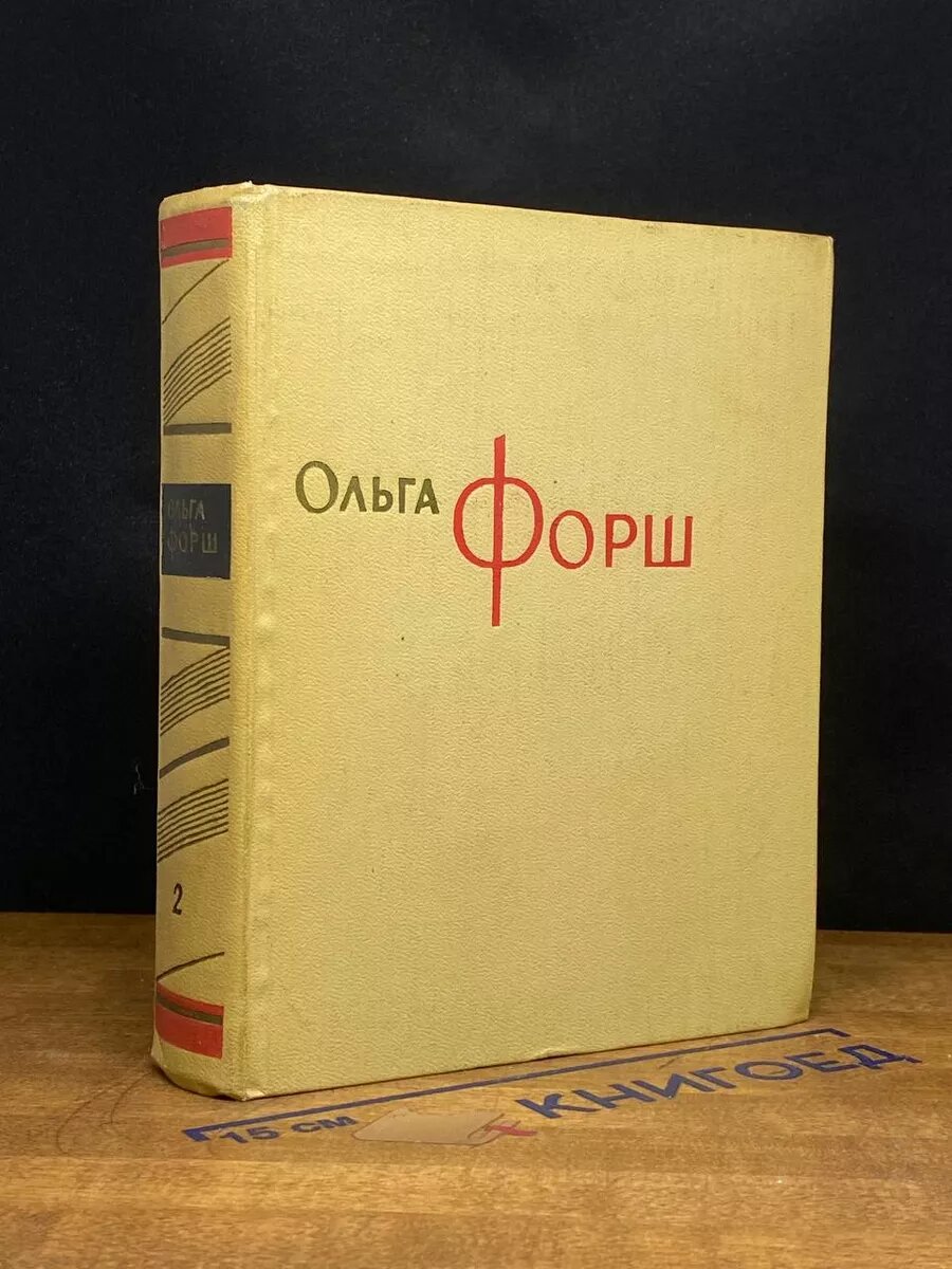 Книга. Ольга Форш. Собрание сочинения в 8 томах. Том 2 1962 (2040217666413)