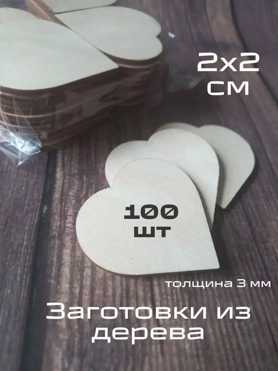 Деревянные заготовки для поделок, творчества Сердце