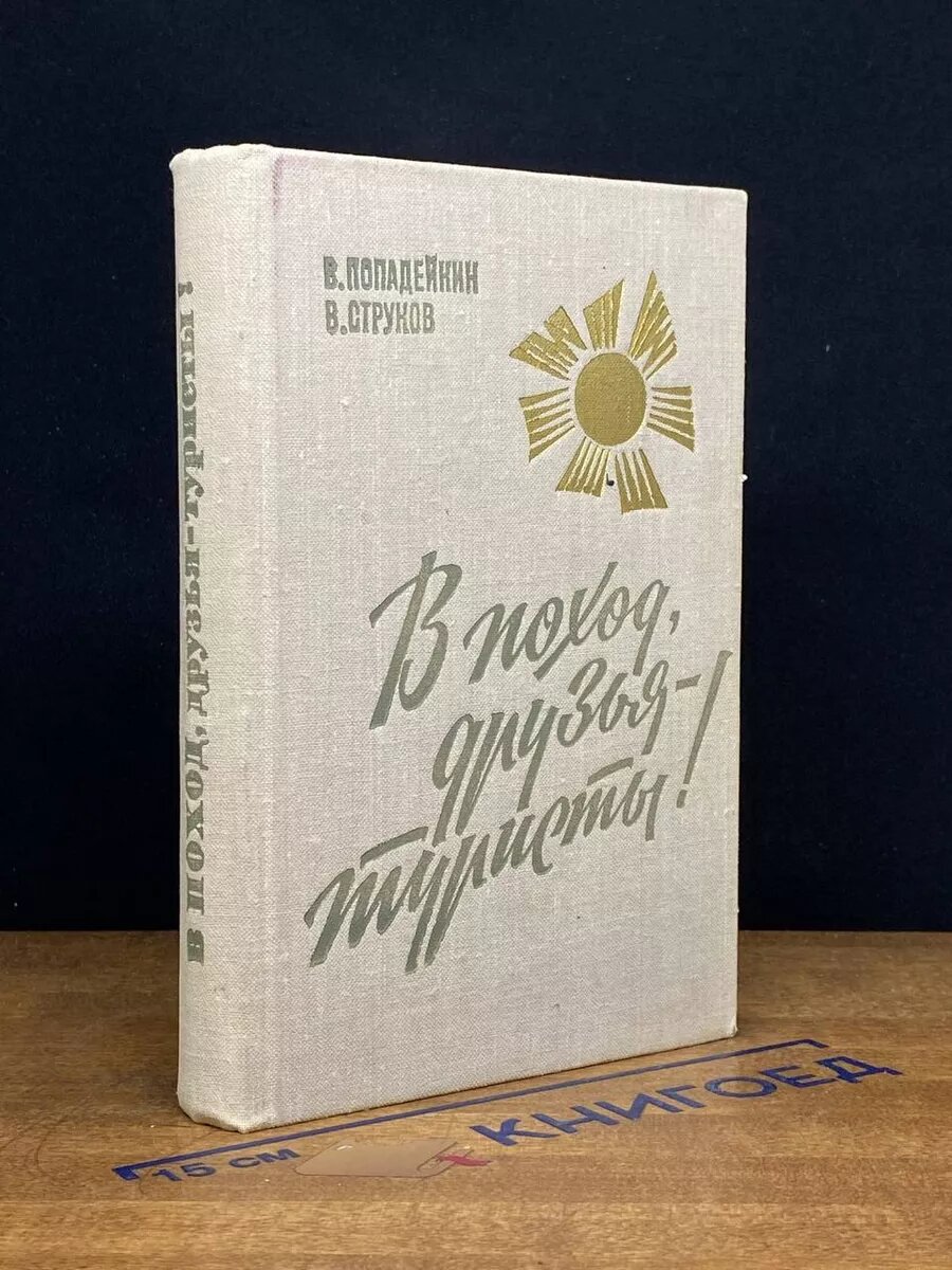 Книга. В поход, друзья туристы! 1972 (2040090208670)