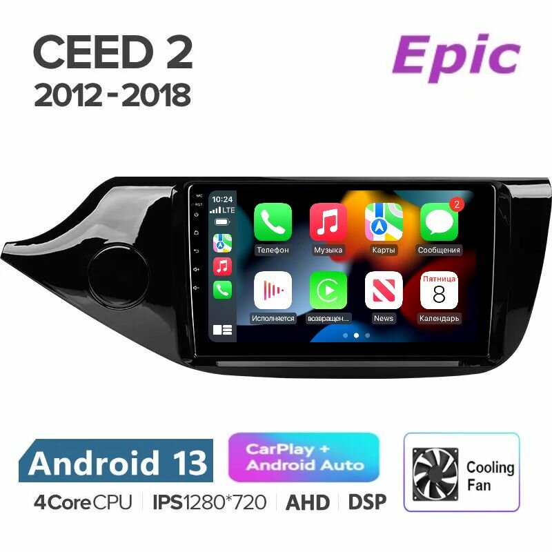 Магнитола Epic Киа Сид 2 Kia Ceed 2012-2018 - Android 14, Память 4/64Gb, Carplay (беспроводной) + Android Auto, AHD, DSP, Кулер
