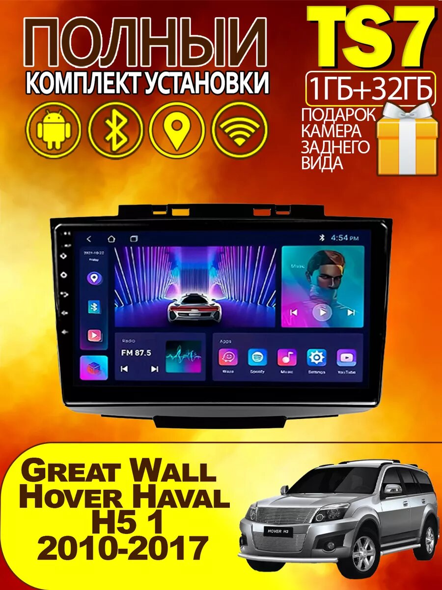 Магнитола для Great Wall Hover Haval H5 1 2010-2017 1+32 Gb, Bluetooth, FM/AM, GPS