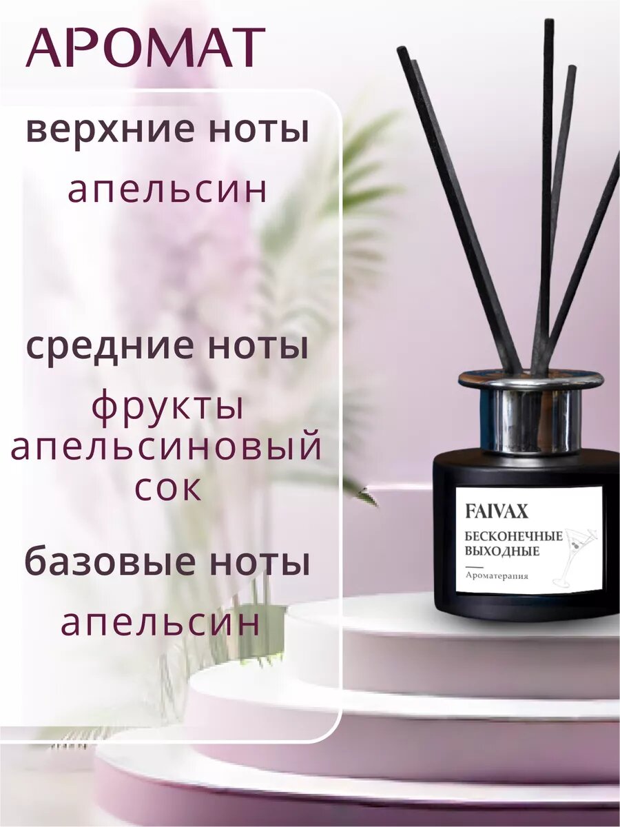 Диффузор FAIVAX "Бесконечные Выходные", с ароматом апельсина, 100мл — фото 1