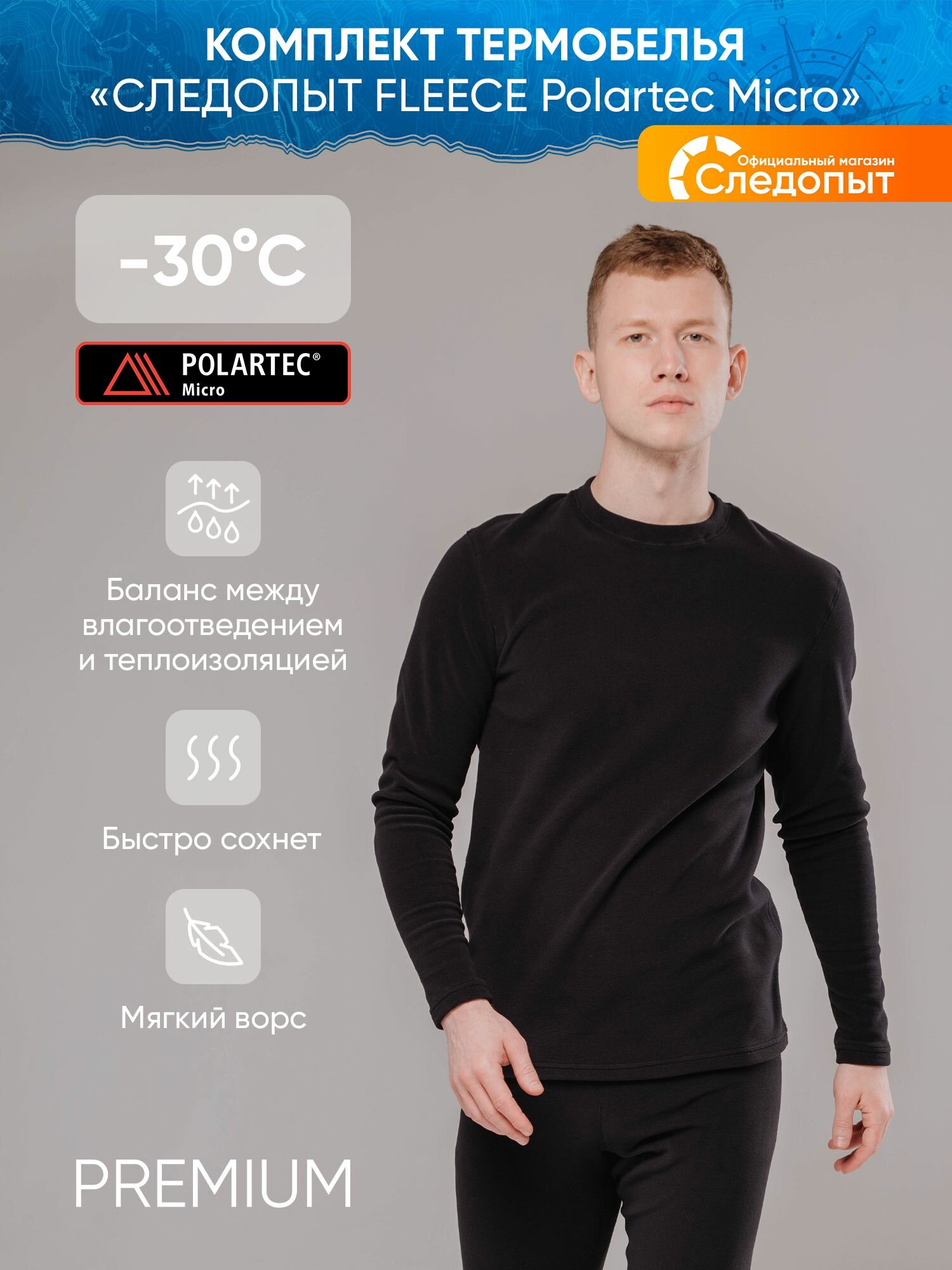 Комплект термобелья FLEECE POLARTEC MICRO
