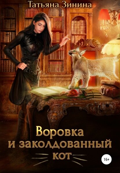 Воровка и заколдованный кот [Цифровая книга]