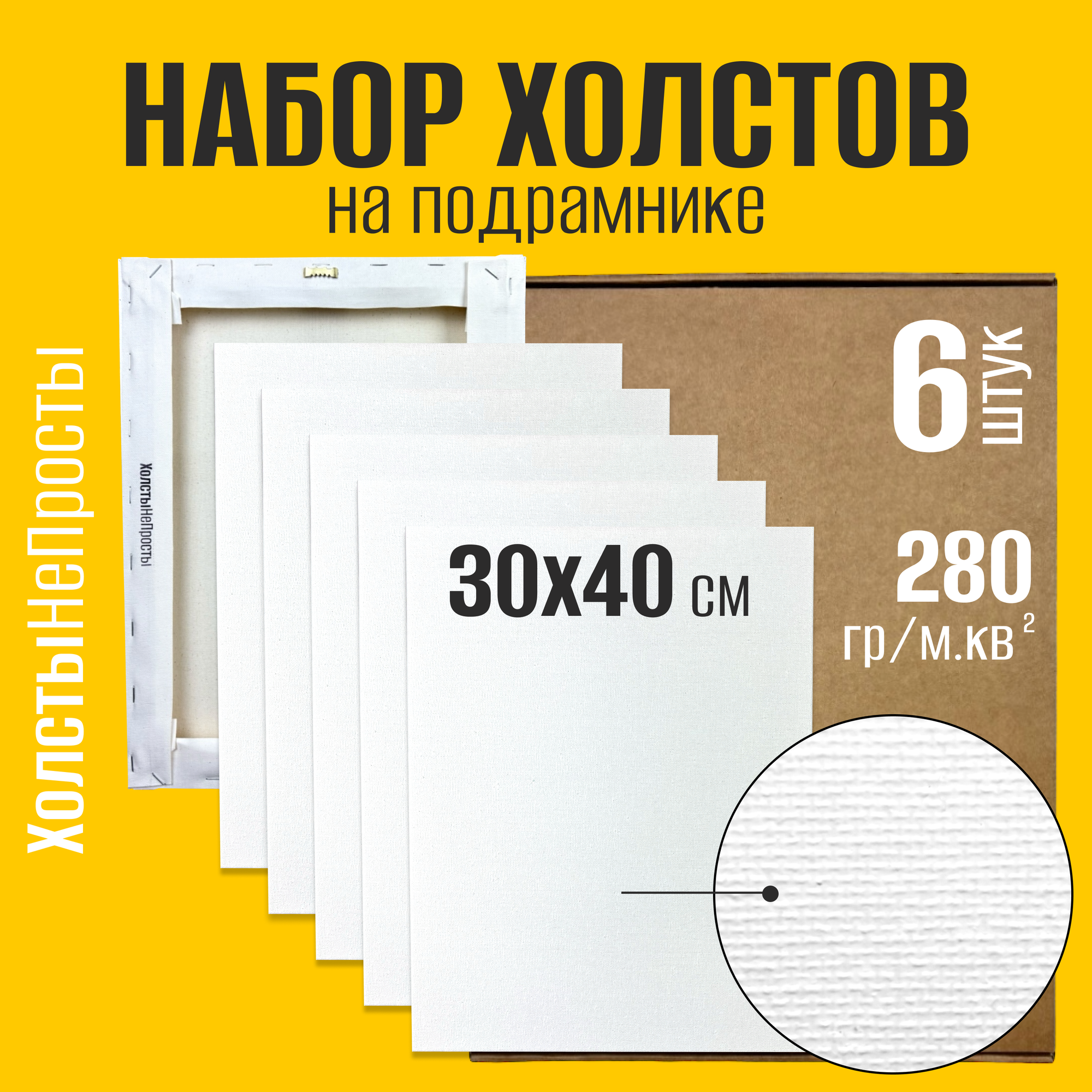 Набор холстов на подрамнике 30х40, 6 штуки, 280 г/м. кв, мелкое зерно, ХолстыНеПросты