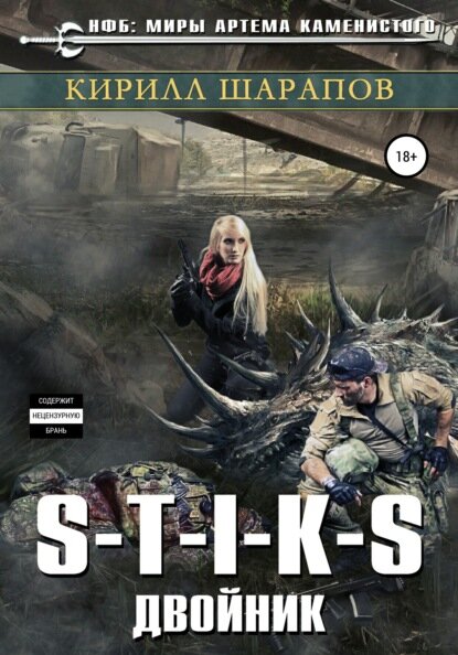 S-T-I-K-S. Двойник [Цифровая книга]