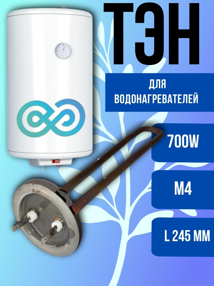 ТЭН универсальный для водонагревателей на 700W; M4; L-245мм