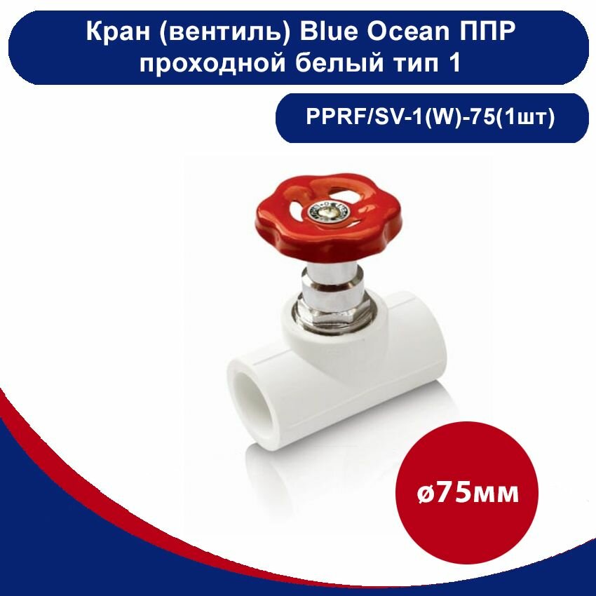 Кран (вентиль) Blue Ocean полипропиленовый проходной белый тип 1 - 75мм(1шт)